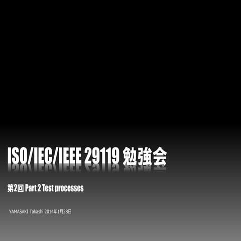 ISO/IEC/IEEE 29119 Software testing 勉強会 第2回 Part 2 Test Processes | PPT