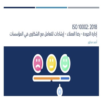 ISO 10002- 2018 Awareness Training slides | PDF