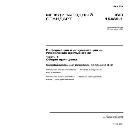 Международный стандарт ISO 15489-1:2001 "Управление документами. Общие ...