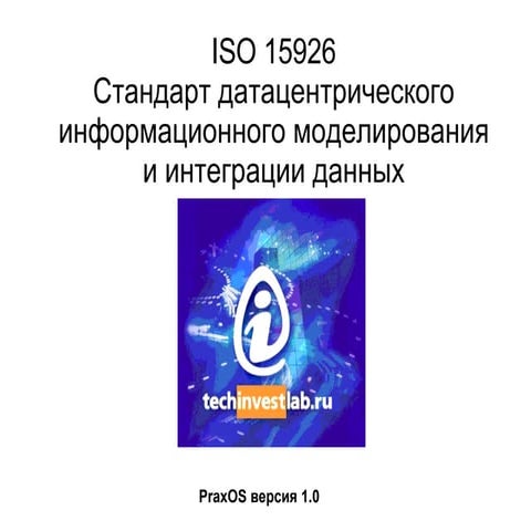 ISO 15926 -- Стандарт датацентрического информационного моделирования и ...