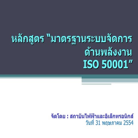 Iso5001 ความเป็นมาและข้อกำหนดมาตรฐาน | PPT