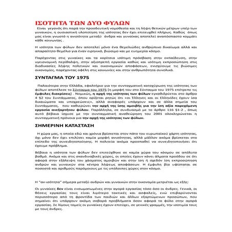 Η ΙΣΟΤΗΤΑ ΤΩΝ ΦΥΛΩΝ | PDF
