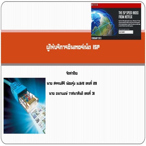ผู้ให้บริการอินเทอร์เน็ต ISP | PPT
