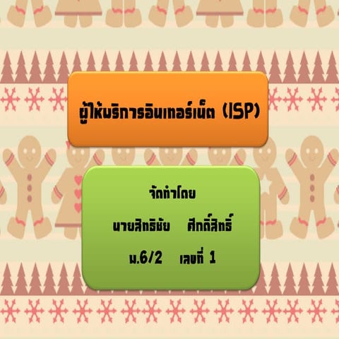 ผู้ให้บริการอินเทอร์เน็ต (Isp) | PPT