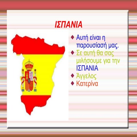 Ισπανία | PPT