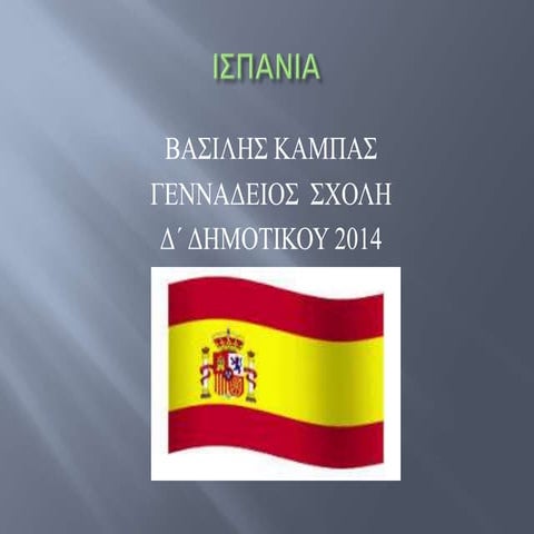 ΙΣΠΑΝΙΑ-ΠΟΛΙΤΙΣΜΟΣ | PPTX