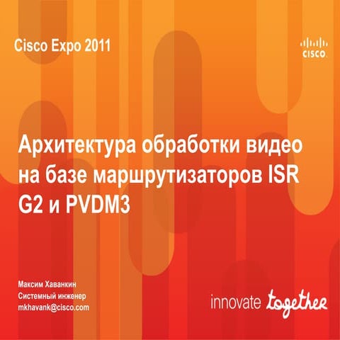 Архитектура обработки видео на базе маршрутизаторов ISR G2 и PVDM3. | PDF
