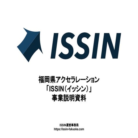 ISSIN 事業説明会 2021 | PPT