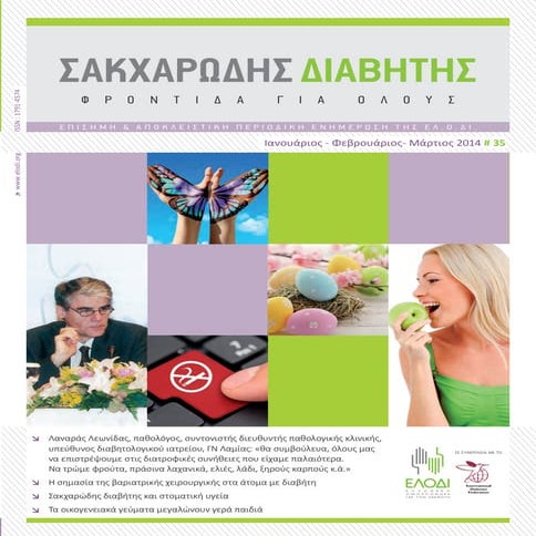 ΠΕΡΙΟΔΙΚΟ ΣΑΚΧΑΡΩΔΗΣ ΔΙΑΒΗΤΗΣ ΤΕΥΧΟΣ ΝΟ 35 | PDF
