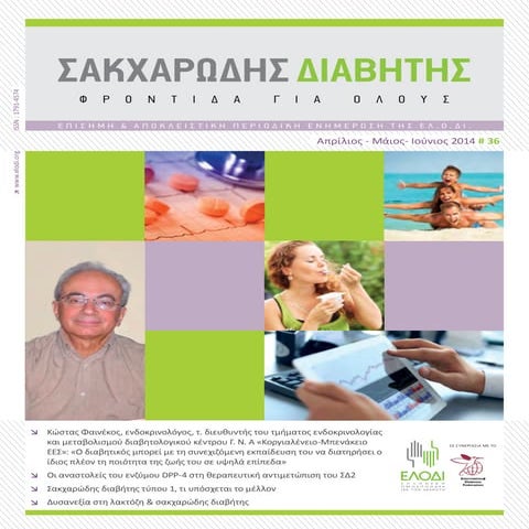 Περιοδικό "Σακχαρώδης Διαβήτης" Τεύχος 36 | PDF