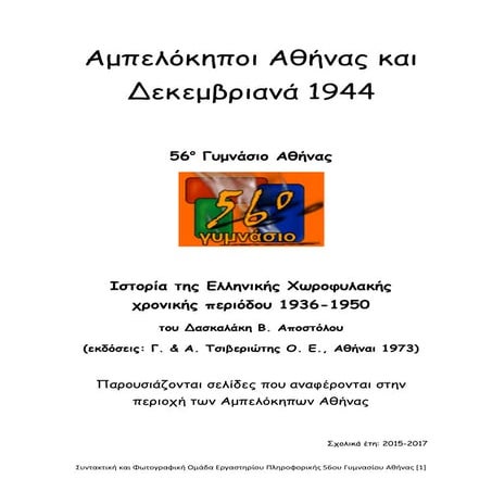 Αμπελόκηποι Αθήνας και Δεκεμβριανά 1944: Ιστορία της Ελληνικής ...
