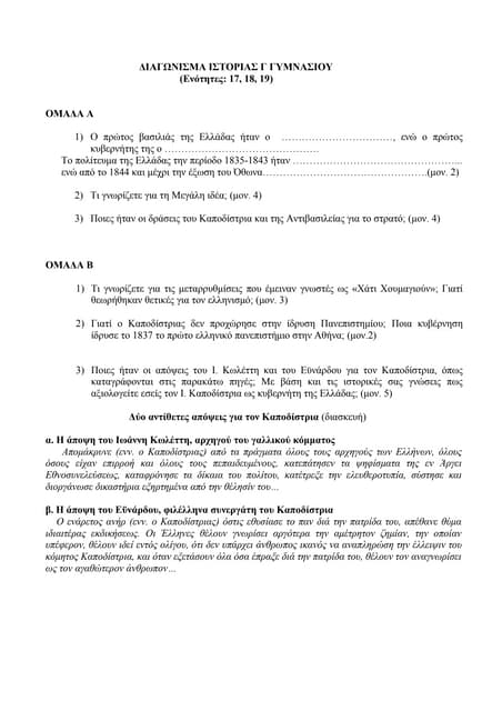 Ιστορία Γ' Γυμνασίου- σχέδιο μαθήματος/ πρόταση διδασκαλίας | PDF