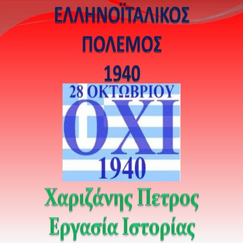ΕΛΛΗΝΟΙΤΑΛΙΚΟΣ ΠΟΛΕΜΟΣ | PPT