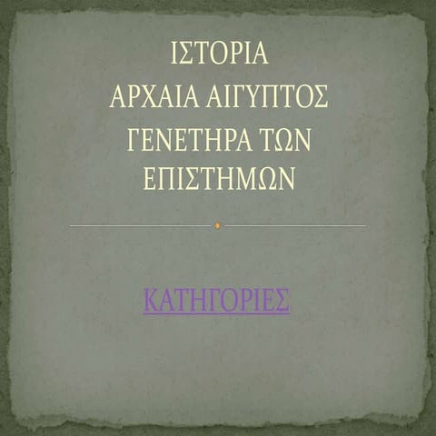 ΑΙΓΥΠΤΟΣ ΕΠΙΣΤΗΜΕΣ | PPTX