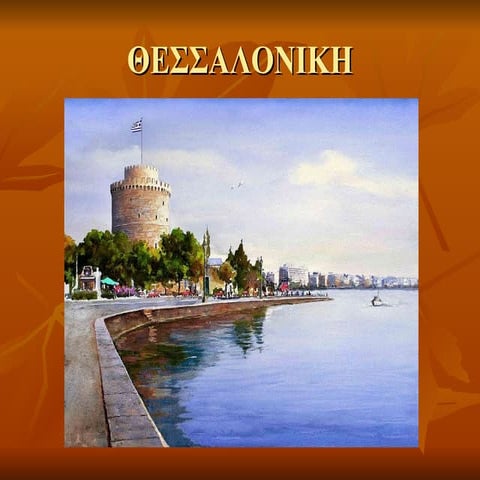 ΘΕΣΣΑΛΟΝΙΚΗ | PPT