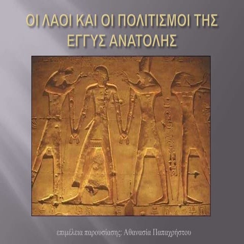 Οι πολιτισμοί της Εγγύς Ανατολής | PPTX
