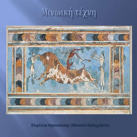 Μινωική τέχνη | PPTX