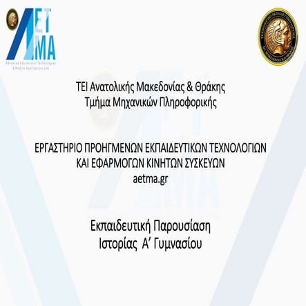 Ιστορία Ά Γυμνασίου Κεφάλαιο Ε5 | PPTX