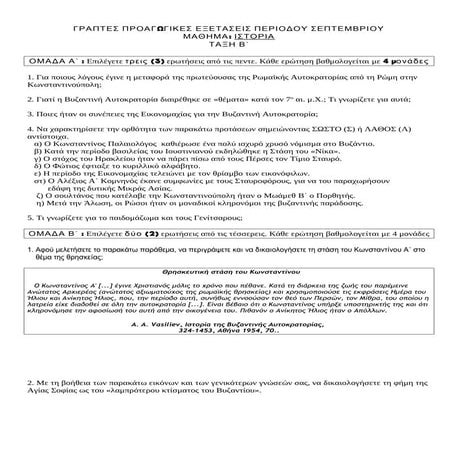 ιστορία β' γυμνασίου (25 διαγωνίσματα) | PDF