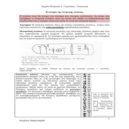 Η ιστορία της ελληνικής γλώσσας | PDF