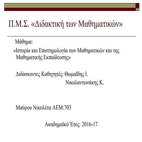 Διδακτική αξιοποίηση της Ιστορίας των Μαθηματικών | PPT