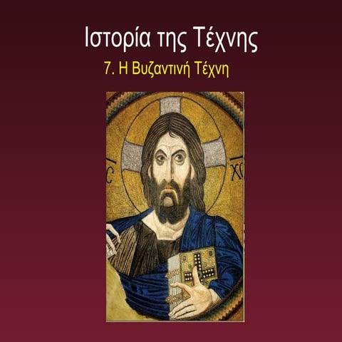 Ιστορία της Τέχνης, 7. Η Βυζαντινή τέχνη | PPT