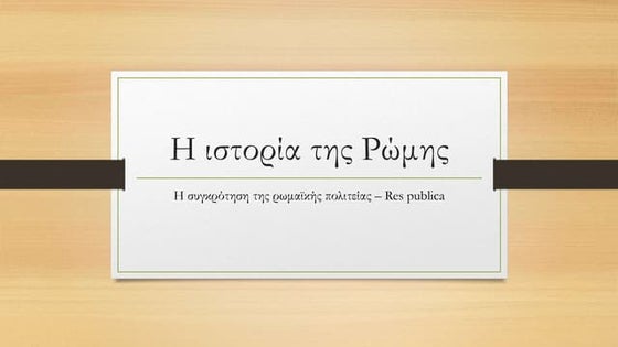 Η ιστορία της Ρώμης: Η ίδρυση της Ρώμης και η οργάνωσή της | PPT