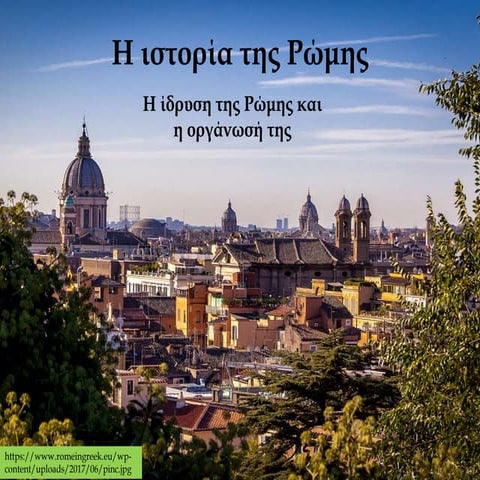 Η ίδρυση της Ρώμης και η οργάνωσή της | PPSX