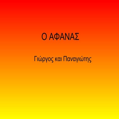 "ΜΙΑ ΠΡΟΣΩΠΙΚΟΤΗΤΑ ΠΟΥ ΘΑΥΜΑΖΩ" | PPTX