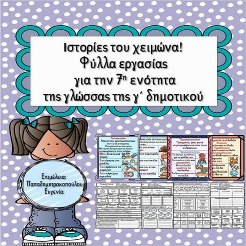 Φύλλα εργασίας για όλες τις ενότητες της γλώσσας της β΄ δημοτικού | PPTX