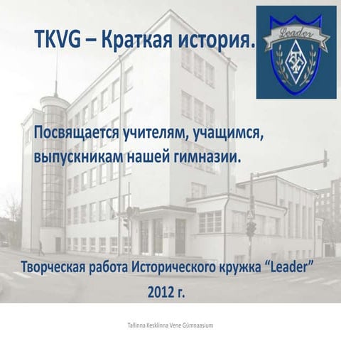 Летопись TKVG | PPTX | Professional School | Postgraduate Education