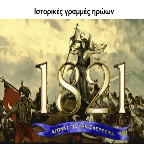 Ιστορικές γραμμές ηρώων 1821 | PPT