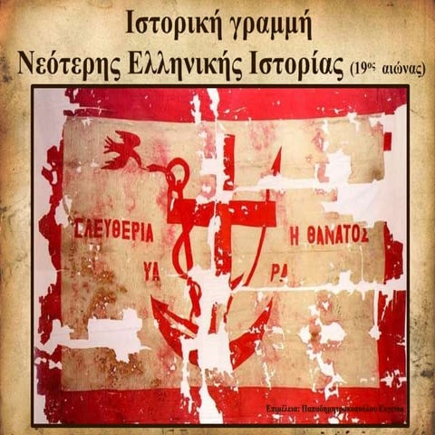 Ιστορική Γραμμή Νεότερης Ελληνικής Ιστορίας (19ος αιώνας) | PPTX
