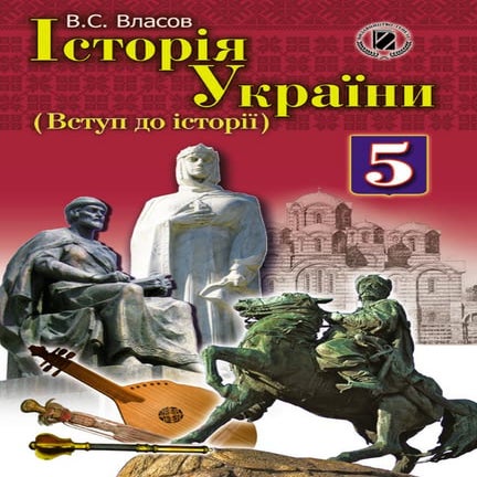 Istoriya ukrainu-5-klas-vlasov | PDF