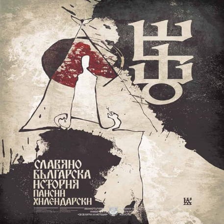 Istoriya slavyanobolgarskaya by paìsiy hilendàrski book 2 | PDF