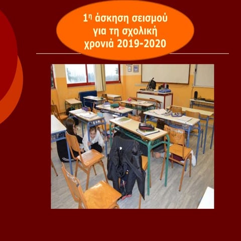 Άσκηση σεισμού 2019-20 | PPTX