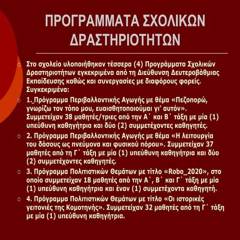 ΠΡΟΓΡΑΜΜΑΤΑ ΣΧΟΛΙΚΩΝ ΔΡΑΣΤΗΡΙΟΤΗΤΩΝ | PPTX