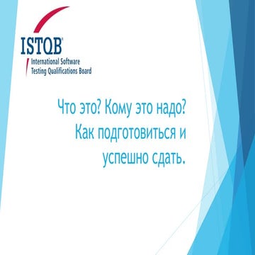 QA Fest 2016. Инна Блажко. ISTQB – What is it? Who needs it? How to prepare and pass | PPTX ...
