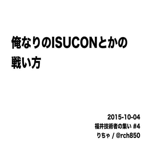 俺なりのISUCONとかの戦い方 | PPT