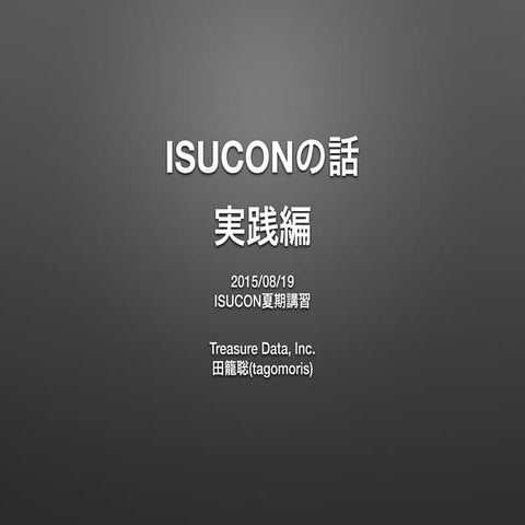 ISUCON夏期講習2015_2 実践編 | PDF