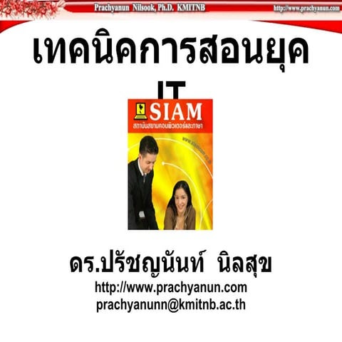 เทคนิคการสอน ชุดที่4 การเรียนการสอนรูปแบบmiap | PDF