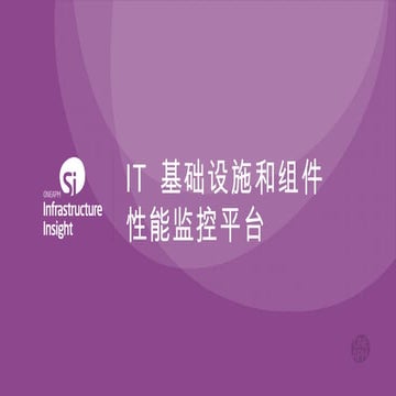 张挺IT基础设施和组件性能监控平台-OneAPM-Infrastructure-Insight-v1.1.pptx