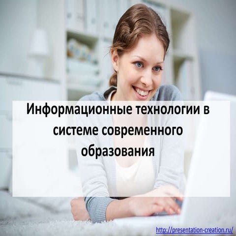 Информационные технологии в системе современного образования | PPTX