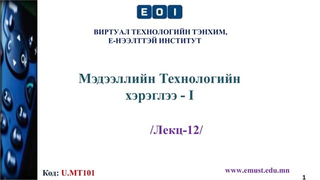 U.IT101-бие-даалт-2 | DOCX
