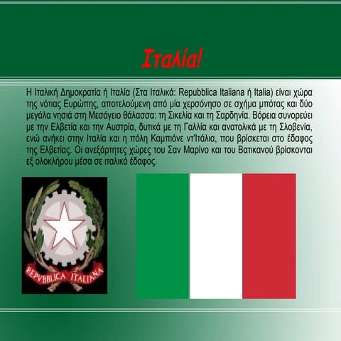 Ιταλία | PPT