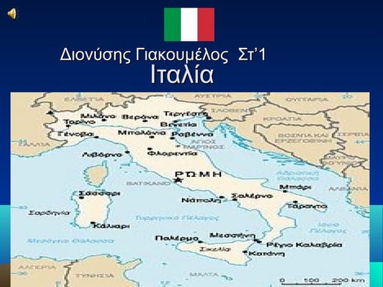 Ιταλία | PPT