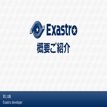 Exastro 概要ご紹介 クラウドネイティブ時代のプラットフォーム構築・運用自動化のためのOSSのフレームワーク | PDF