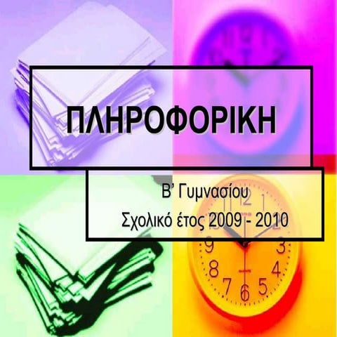 Διαγώνισμα Πληροφορικής Β Γυμνασίου | DOC