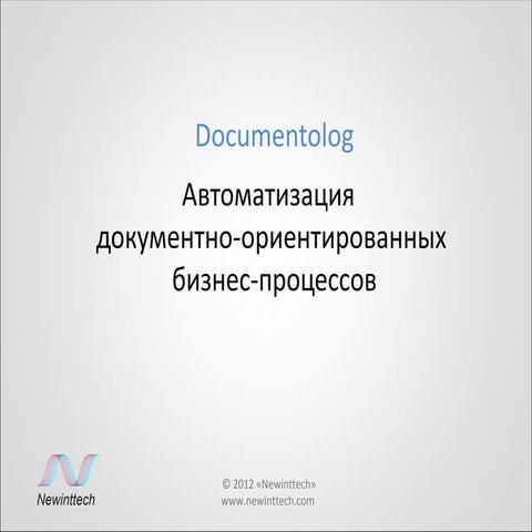 Презентация о СЭД Documentolog | PDF