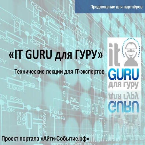 IT GURU для ГУРУ | PPT
